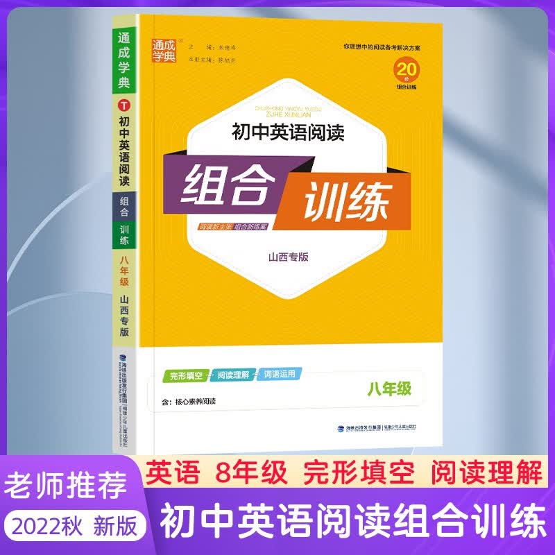 山西专版初中英语阅读理解组合专项训练完形填空基础强化练习题词语运用2024版语文阅读组合训练古诗词文言文名著现代文七八九年级上下全一册 【山西专版】英语阅读组合训练八年级初中通用