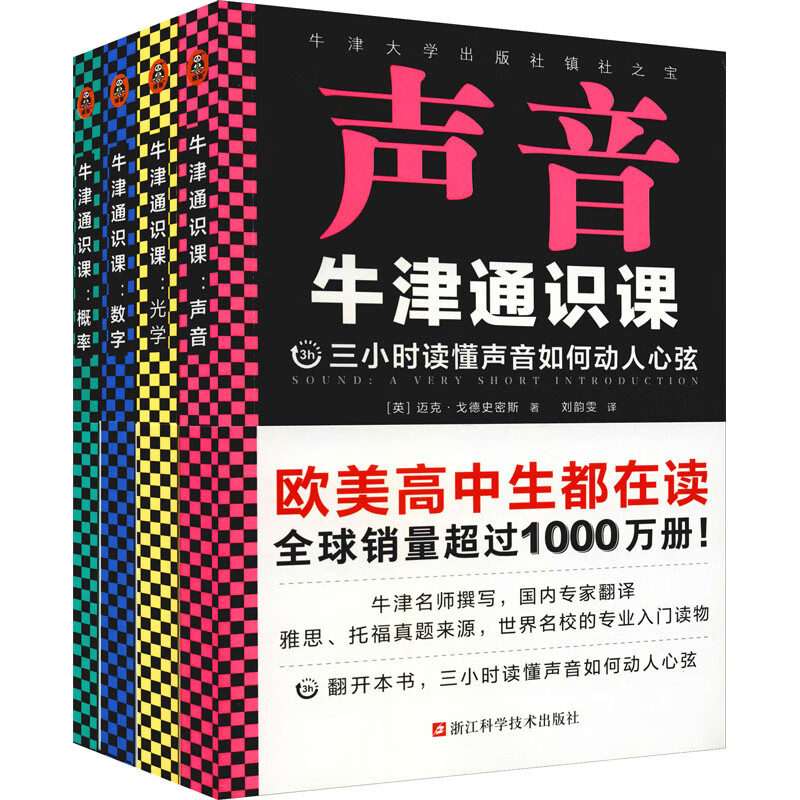 牛津通识课(声音+光学+数学+概率)(全4册) 图书