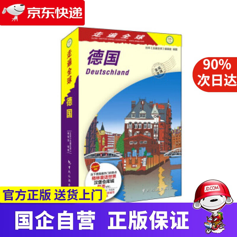 走遍全球 德国 日本《走遍全球》编辑室 编,马谦 译 中国旅游出版社