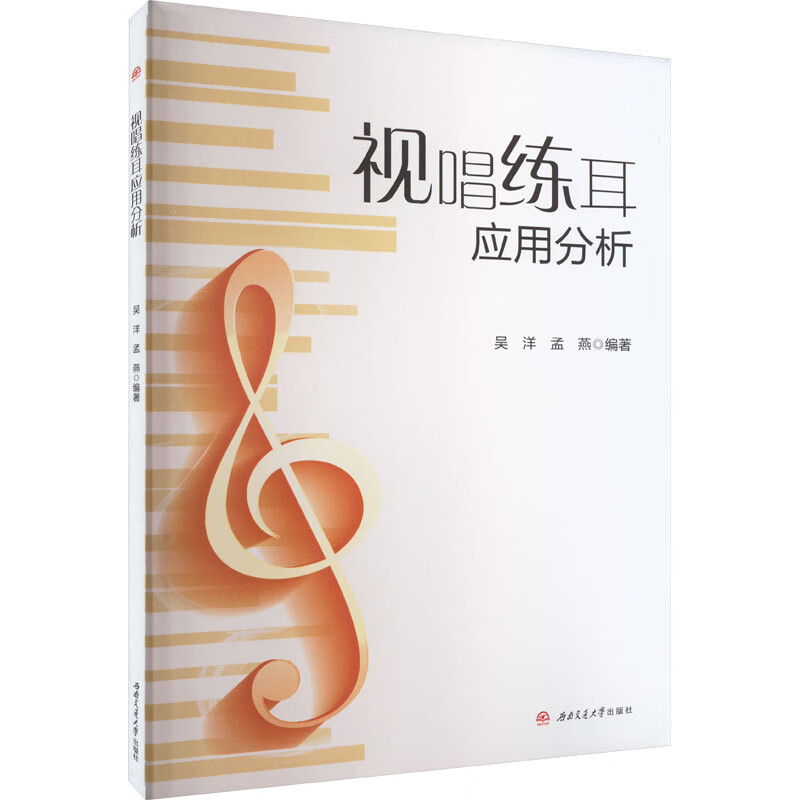 视唱练耳应用分析 图书