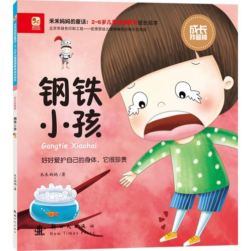 成长我棒 钢铁小孩【好书】