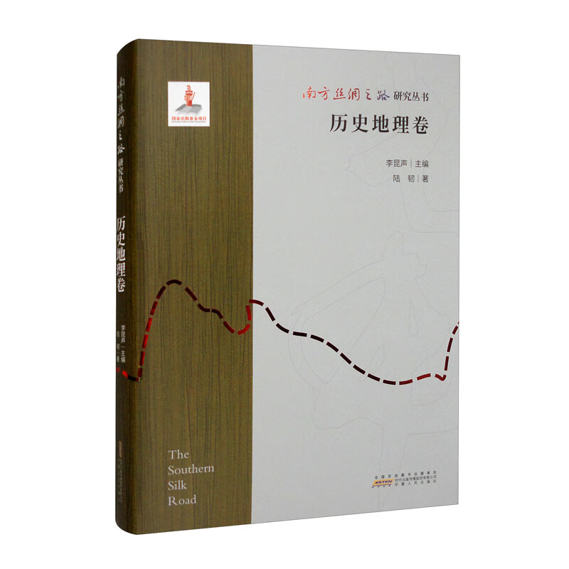 南方丝绸之路研究丛书（历史地理卷）
