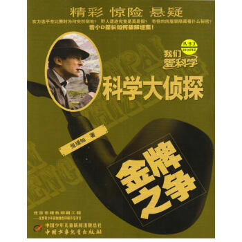 科学大侦探 李学谦