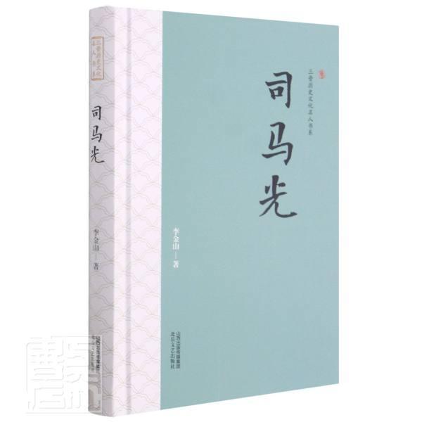 司马光李金山传记9787537863582 司马光传记普通大众