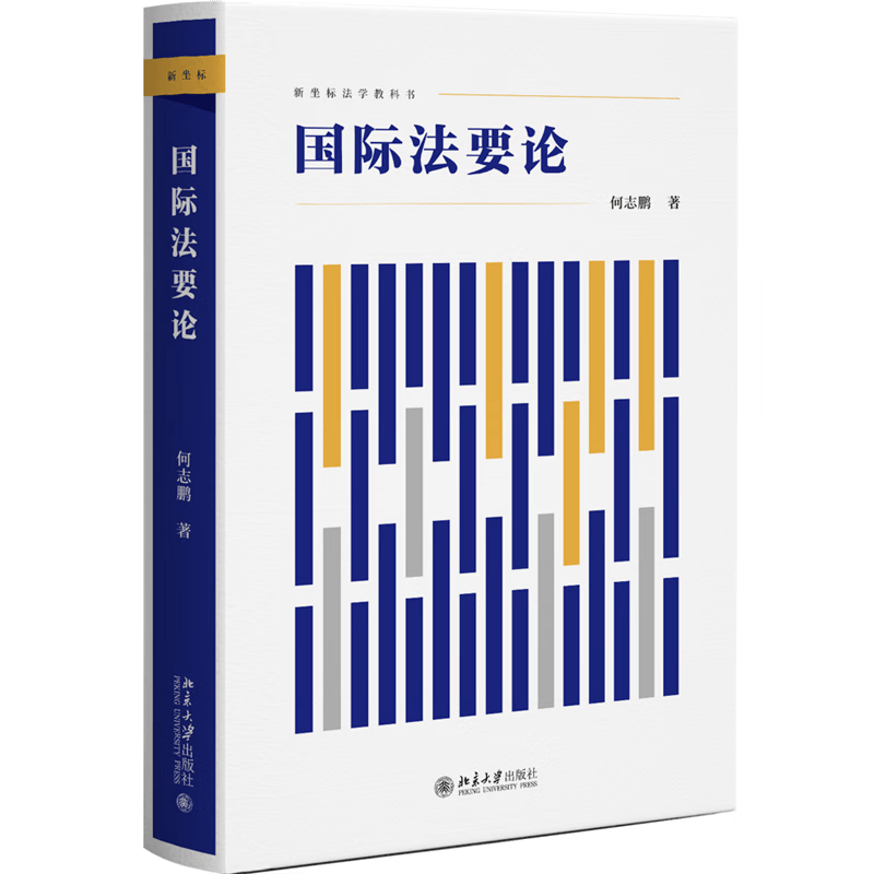 书籍 国际法要论 何志鹏北京大学出版社9787301336120