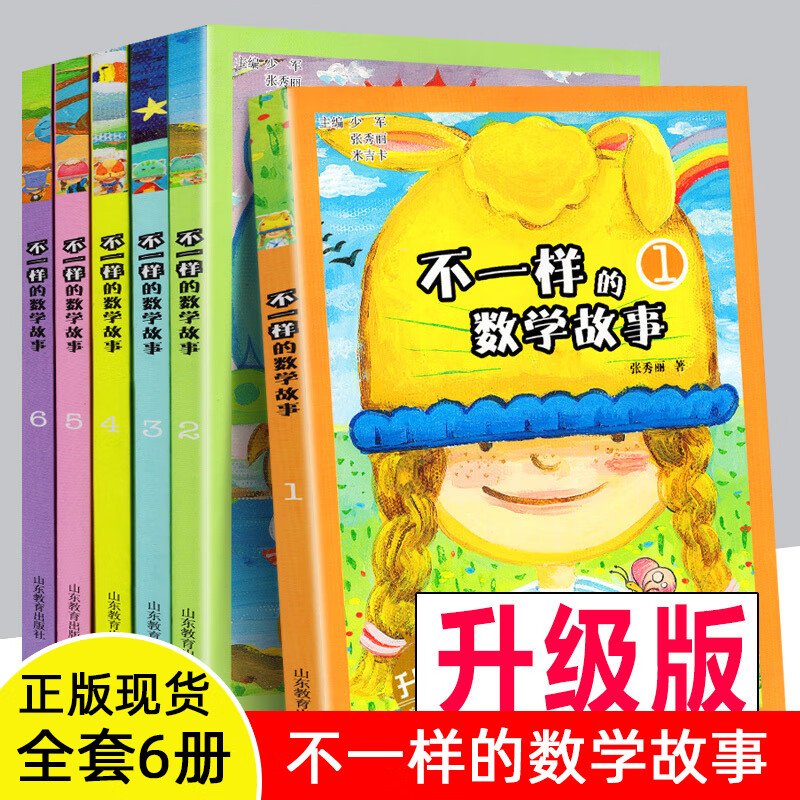 不一样的数学故事 【全套6册】升级版 123456册米吉卡等 小学生 9-10-12岁 二三四五年级 数学故事书集 假期 不一样的数学故事【6册】