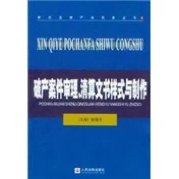破产案件审理、清算文书样式与制作 李国光 编