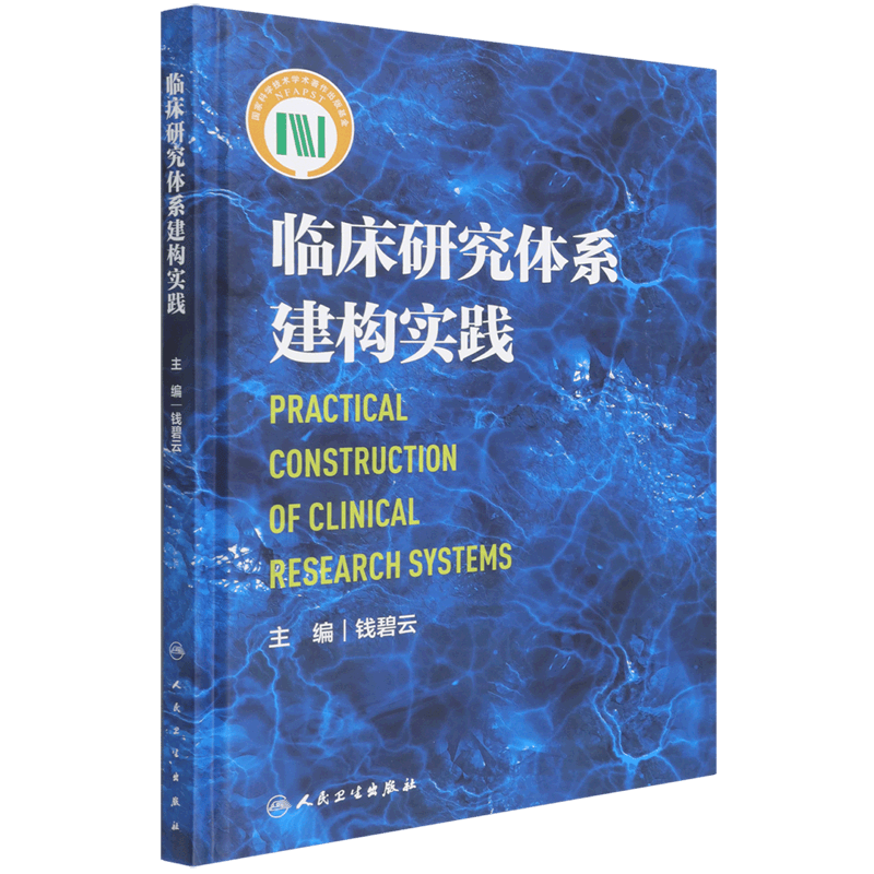 临床研究体系建构实践(精)