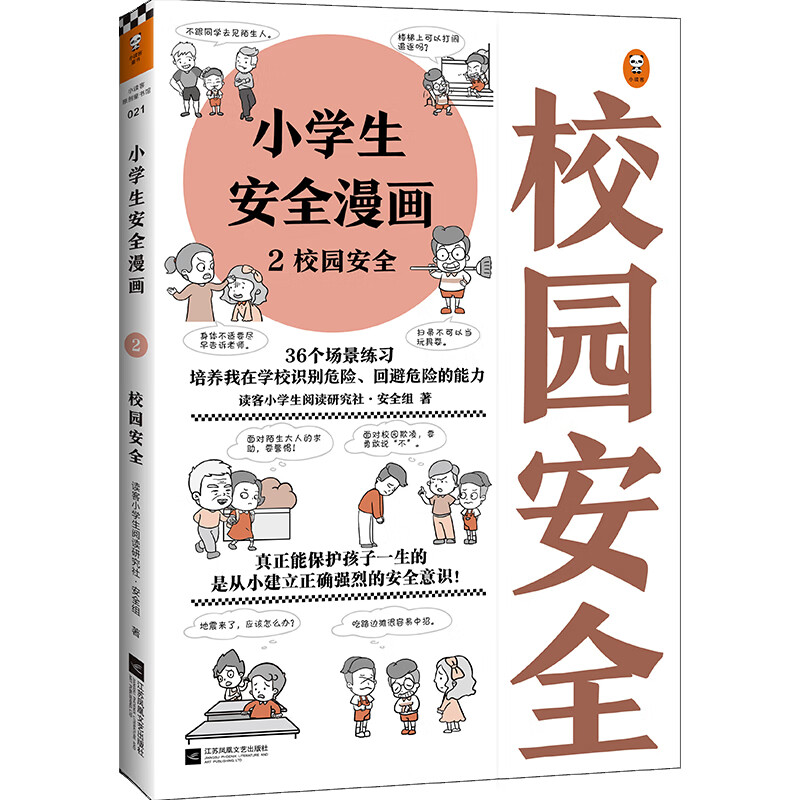 小学生安全漫画 全套 心理学绘本系列居家校园出行网络自我保护意识培养幼儿故事书儿童读物男孩 校园安全