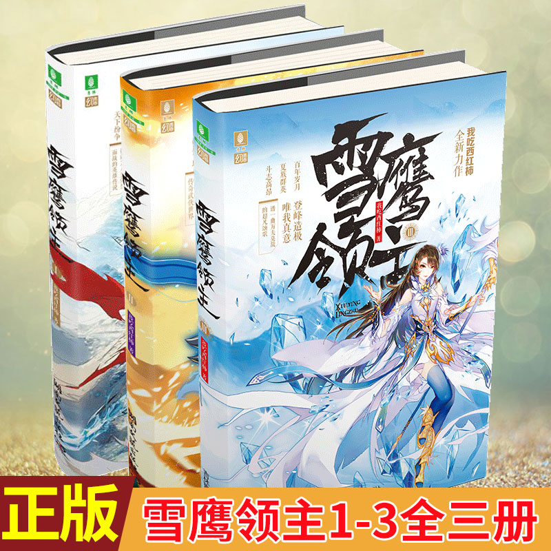 现货 雪鹰领主1+2+3 全套三册 我吃西红柿全新力作 莽荒纪小说 星辰变作者奇幻仙侠修真玄幻