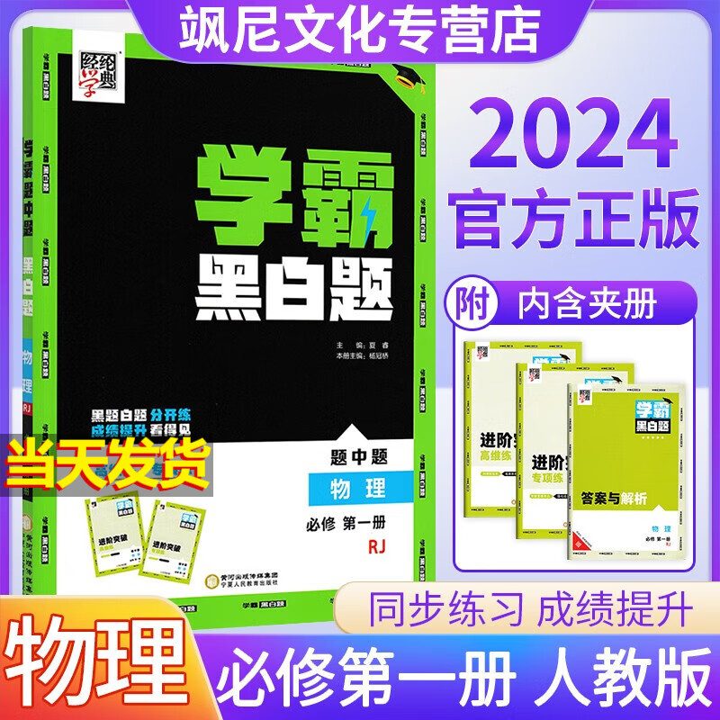 【新教材版】2024版高中学霸黑白题高一 物理 必修一 人教版 必修第一册