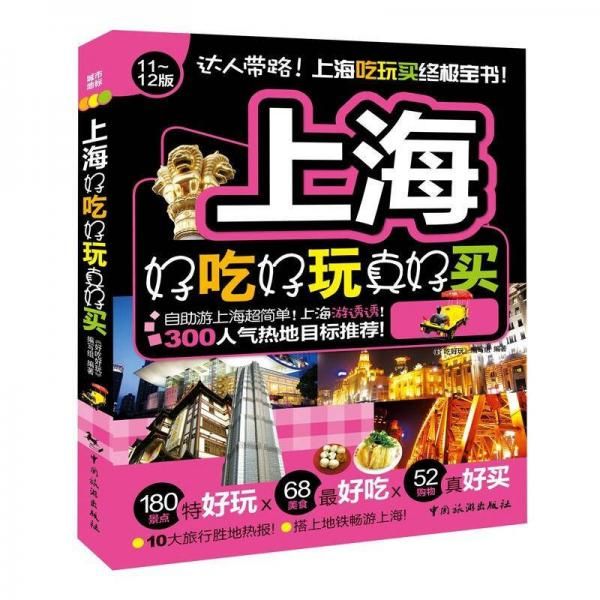 上海好吃好玩真好买9787503241109