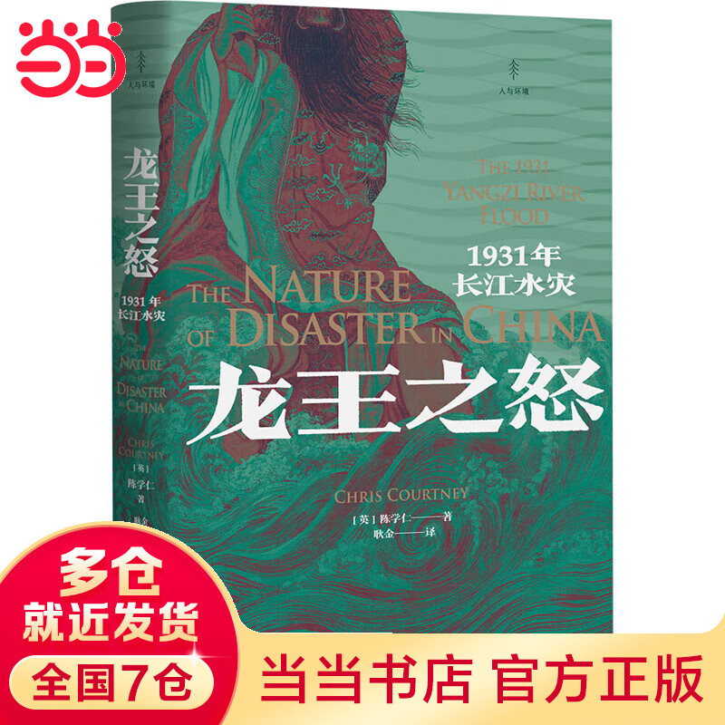 龙王之怒：1931年长江水灾（杜赞奇/侯深推荐，诠释洪水灾害本质，长江洪水来袭下的武汉近代城市史）
