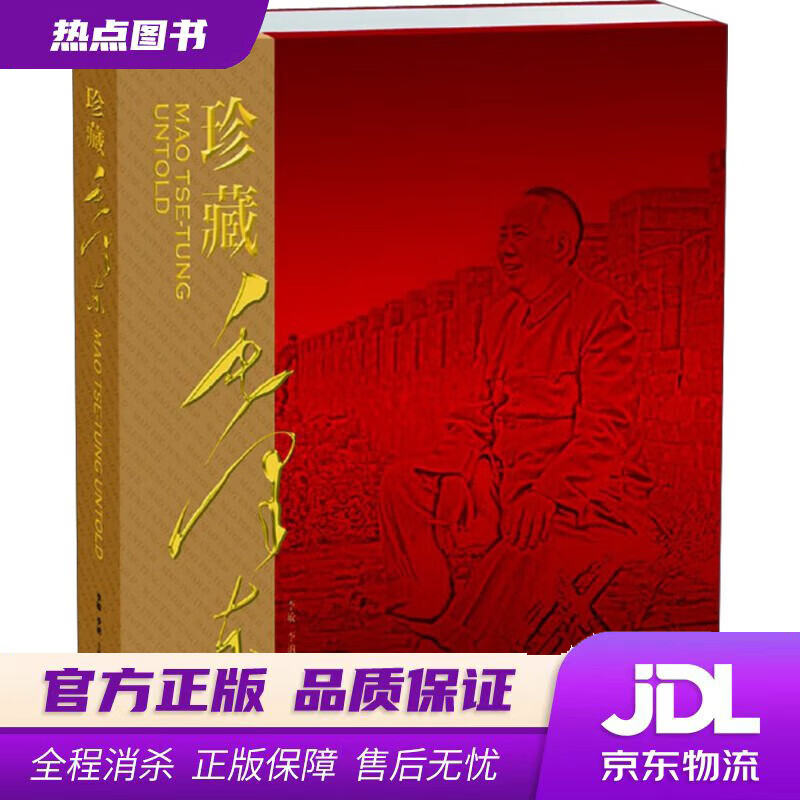 【 官方】珍藏毛泽东 李敏,李讷 主编 中国摄影出版社
