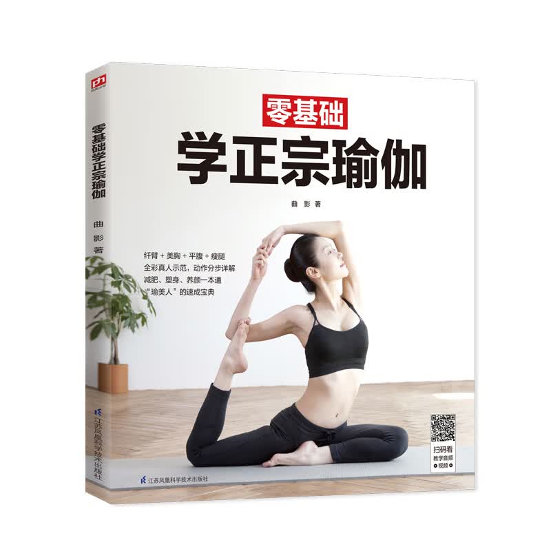 零基础学正宗瑜伽 B3-18-4-4~9787553799315