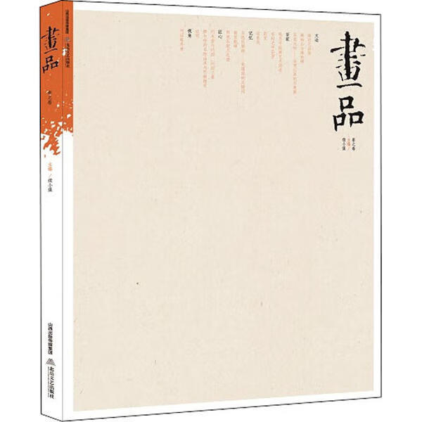 画品 主编续小强 9787537861595