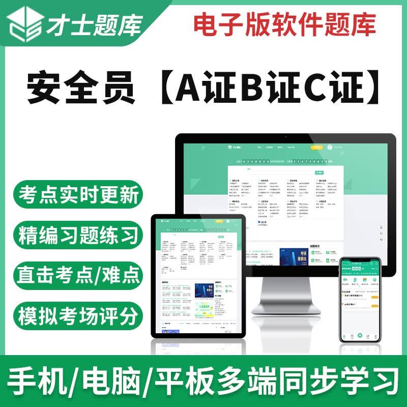 才士2023建筑八大员安全员a证b证c证江苏考试题库全真模拟题资料 安全员-B证 安全员