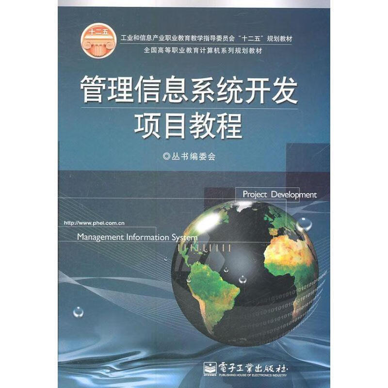 管理信息系统开发项目教程