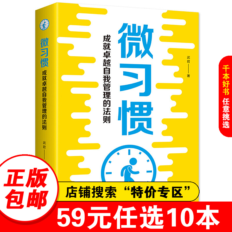 【特价专区】微习惯 成就卓越自我管理的法则