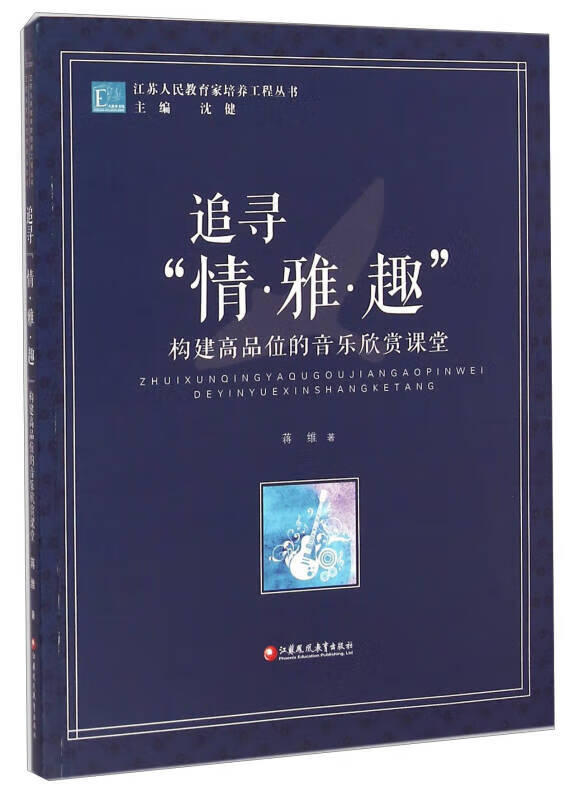 【书】江苏人民教育家培养工程丛书 追寻情 雅 趣 构建高品位的音乐欣赏课堂