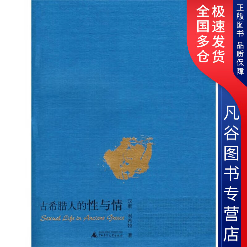 【书】古希腊人的性与情