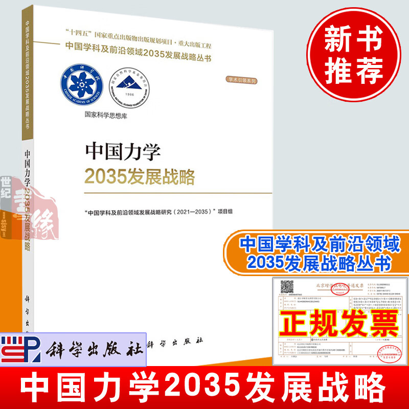 书籍 中国力学2035发展战略 胡海岩中国学科及前沿领域2035发展战略丛书科学出版社