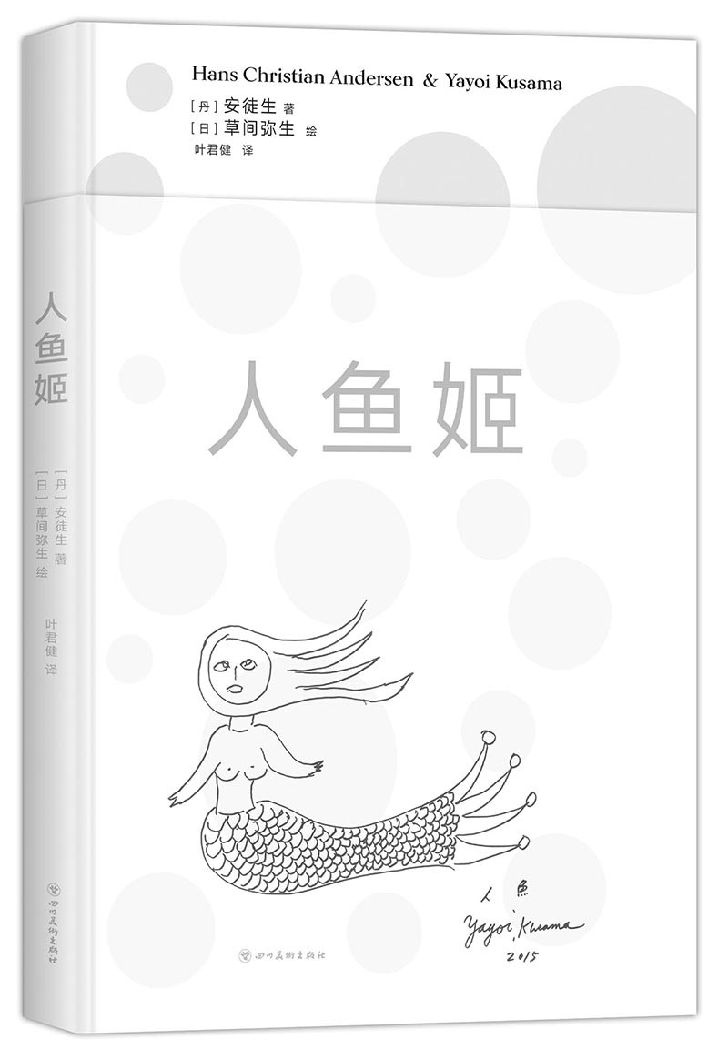 人鱼姬（草间弥生×安徒生 艺术绘本！丹麦路易斯安那现代艺术博物馆审定，1：1复刻原版）