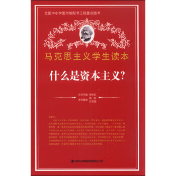 马克思主义学生读本:什么是资本主义【，放心购买】