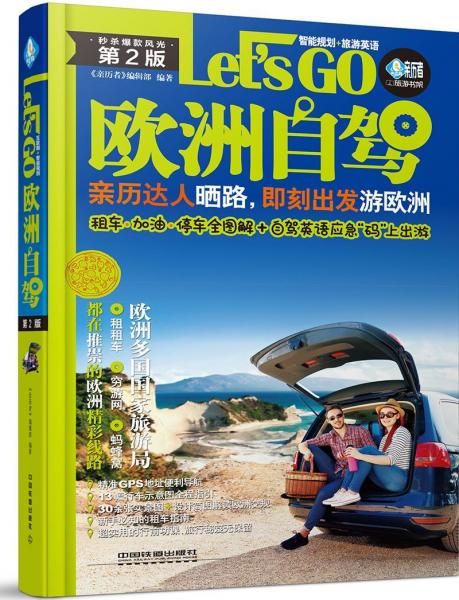 欧洲自驾Let’sGo第2版
