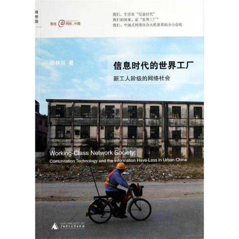 信息时代的世界工厂:新工人阶级的网络社会