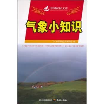 气象小知识 中国农村文库编写组 译