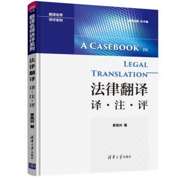 法律翻译 译·注·评 李克兴 著【书】