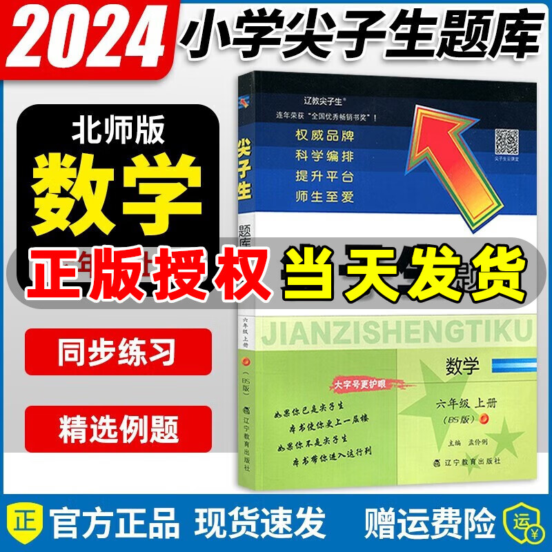 2023秋新版 尖子生题库六年级上册下册数学语文人教版北师版西师版一课一练课堂同步练习题课时作业本思维训练天天练习册 六年级上册【数学 北师版】
