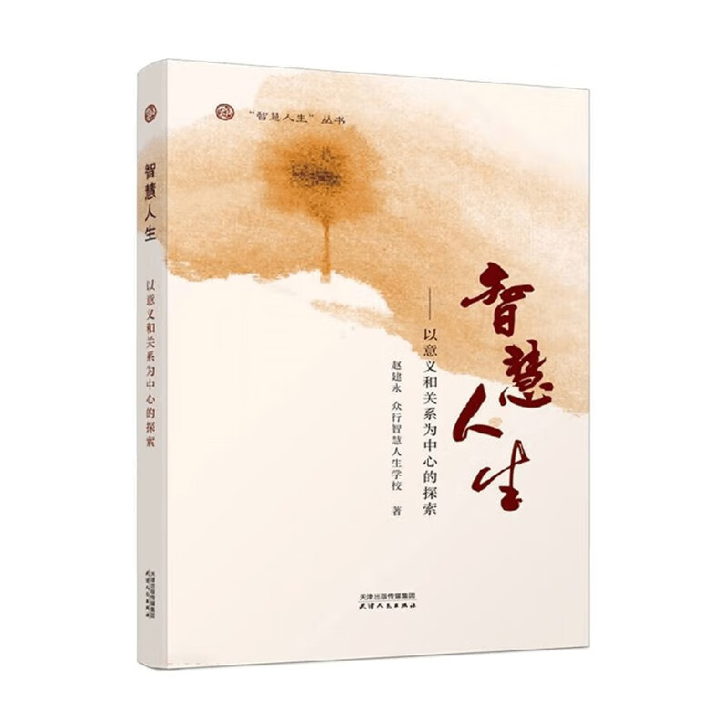 智慧人生 以意义和关系为中心的探索 赵建永等 著 励志与成功