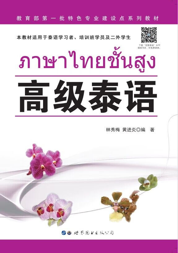 高级泰语(含光盘)