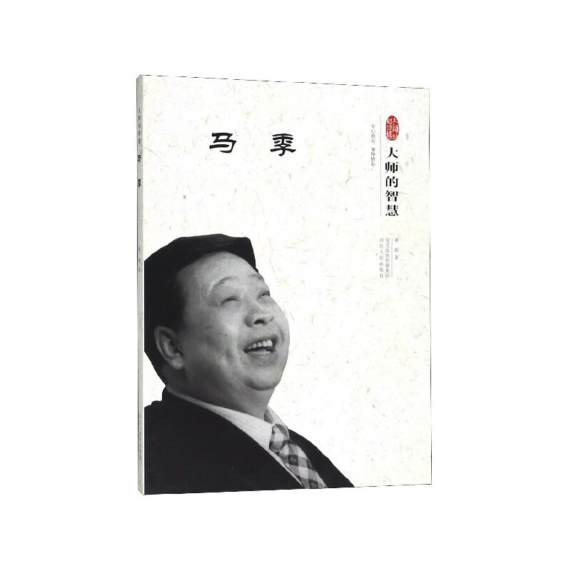 现货 马季(大师的智慧) 蒋晔 河北人民