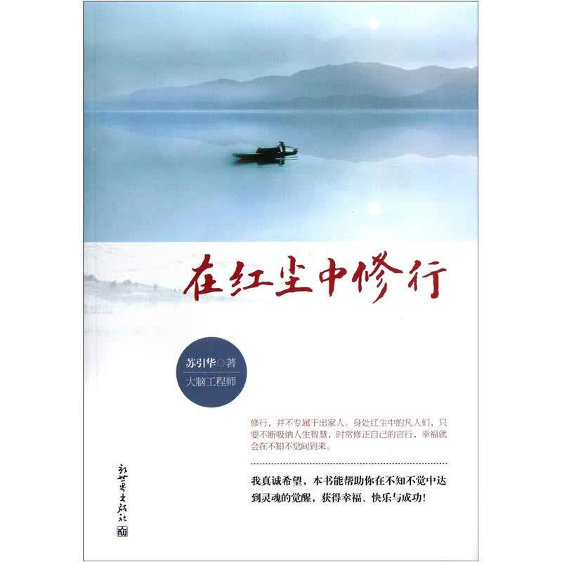 在红尘中修行 苏引华【好书，下单速发】