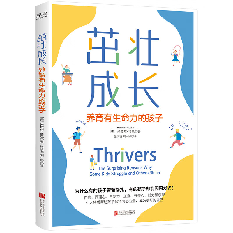 茁壮成长：养育有生命力的孩子（经典育儿宝典）
