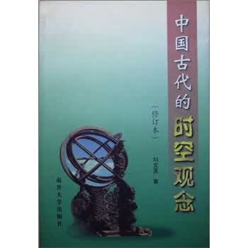 中国古代的时空观念 刘文英