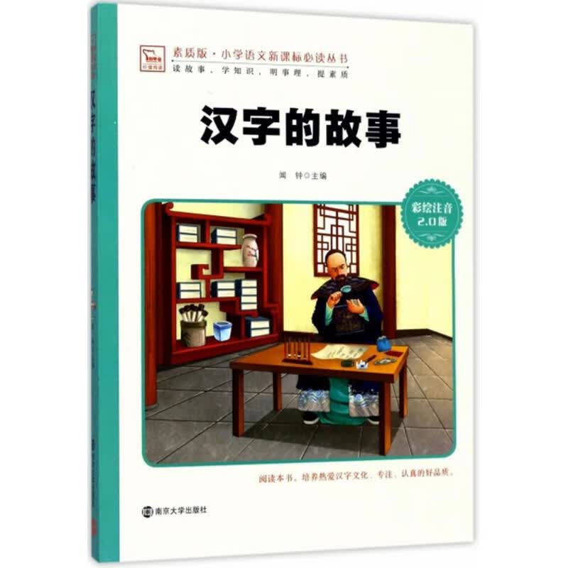 汉字的故事 闻钟 主编