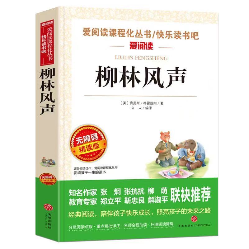绿野仙踪学校指定原著完整无删减小学生课外阅读书籍无障碍精读版 柳林风声 无规格