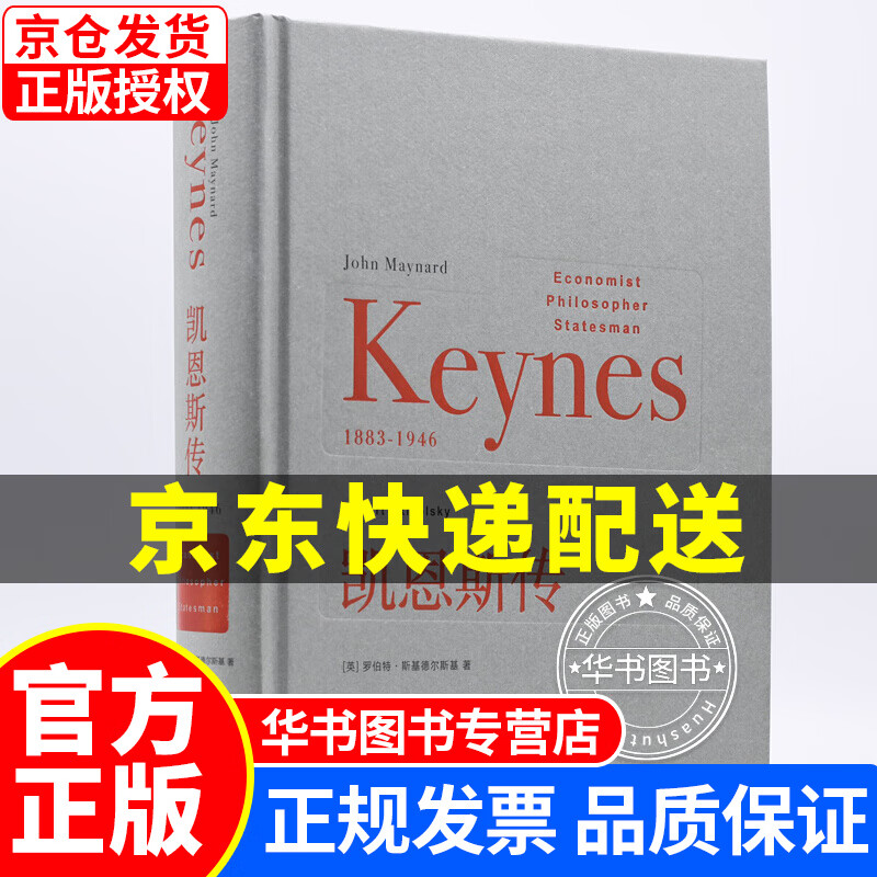凯恩斯传（1883-1946）人物传记书籍