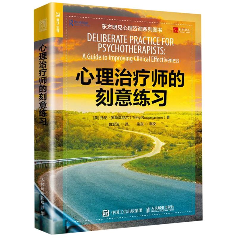心理治疗师的刻意练习