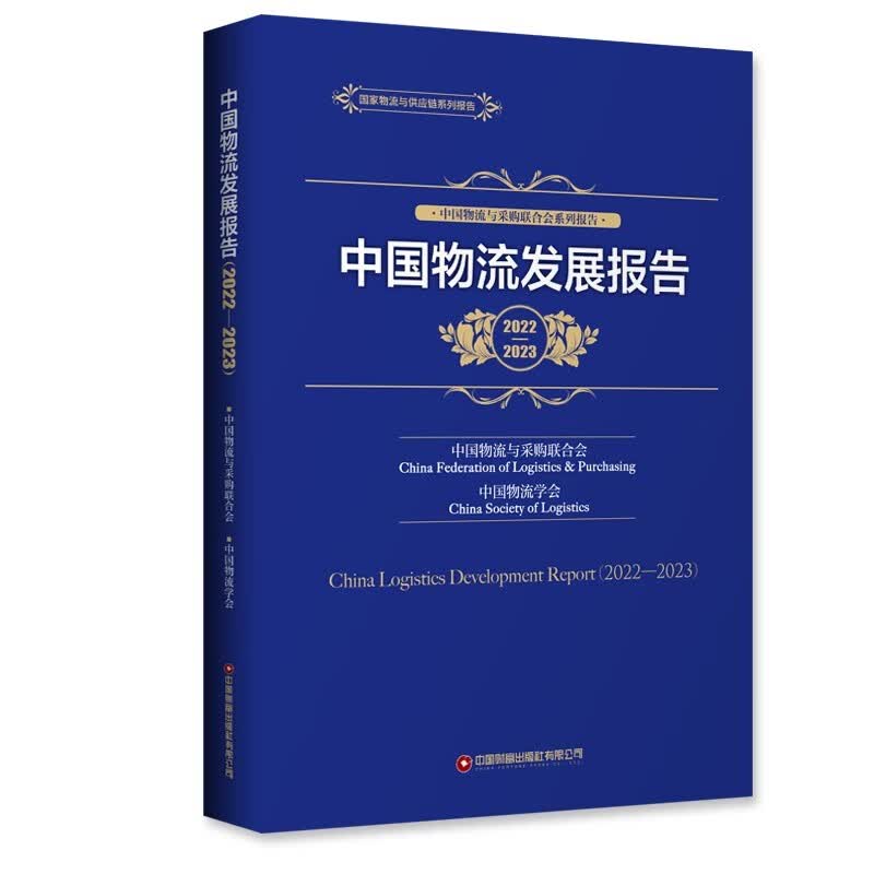 中国物流发展报告（2022—2023）