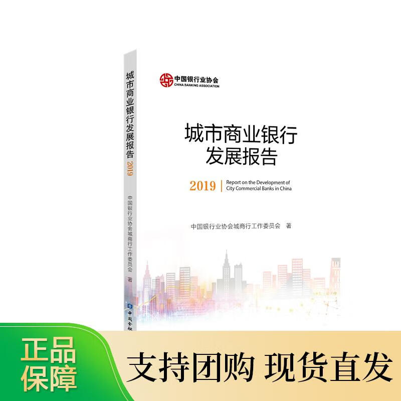 城市商业银行发展报告2019