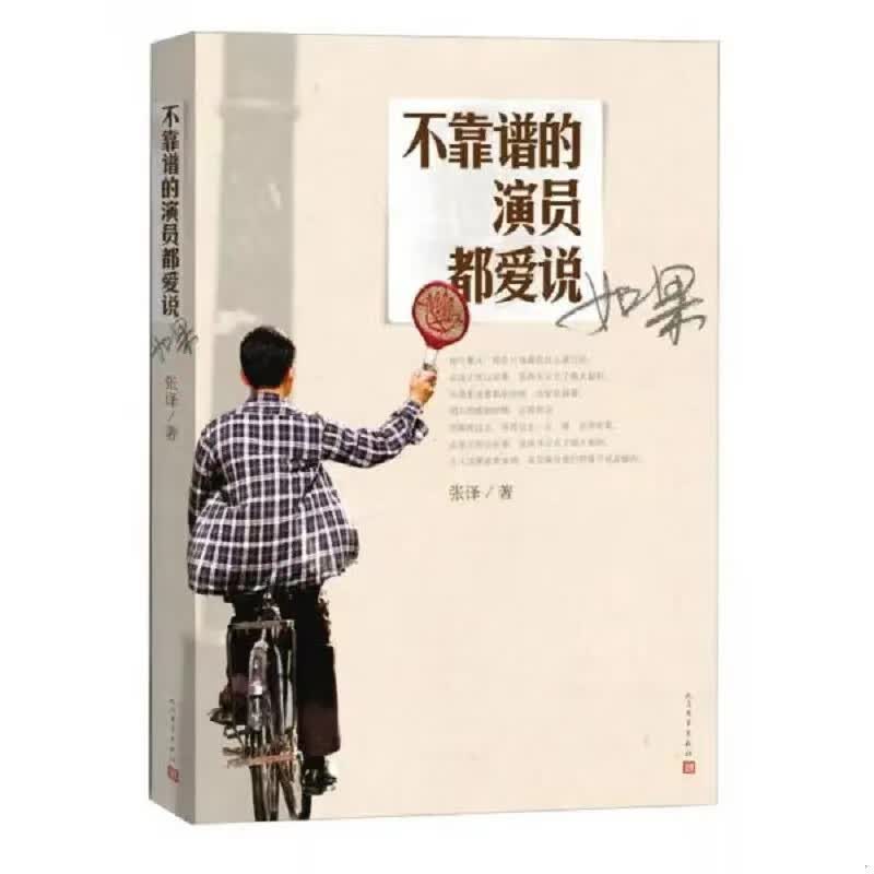 不靠谱的演员都爱说如果