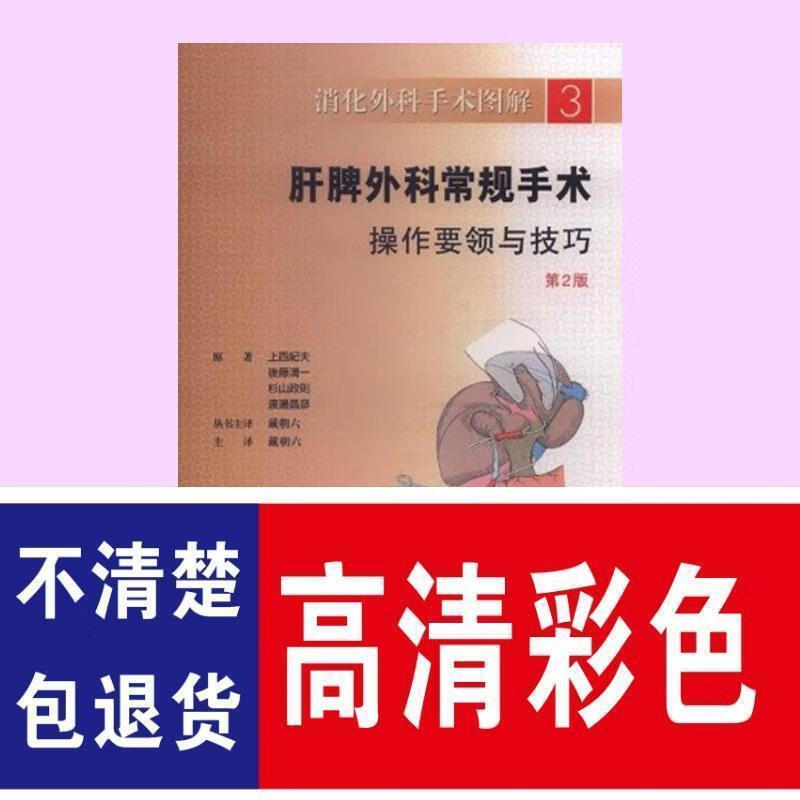 消化手术图解3:肝脾常规手术操作要领与技巧