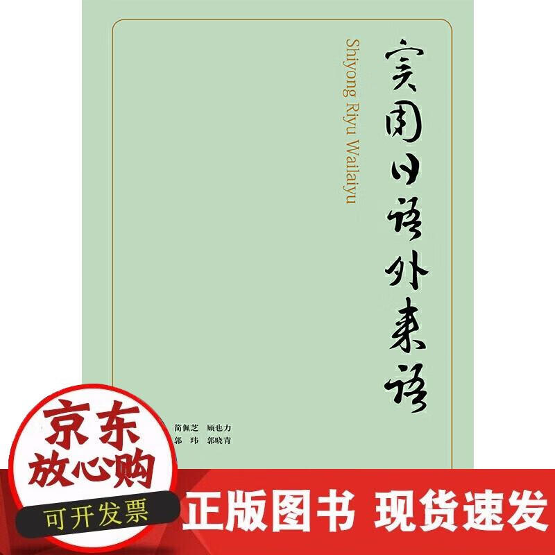 【现货】实用日语外来语