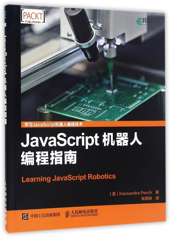 JavaScript机器人编程指南