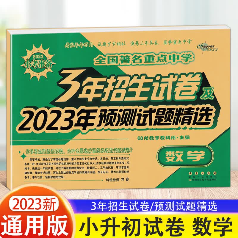 冲刺2023小考准备小考试卷数学通用版全国重点中学3年招生试卷及2023年预测试题精选小学毕业小升初